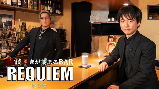 怪談好きが集まるBAR REQUIEM | まーるく、つながる！ えんてれ